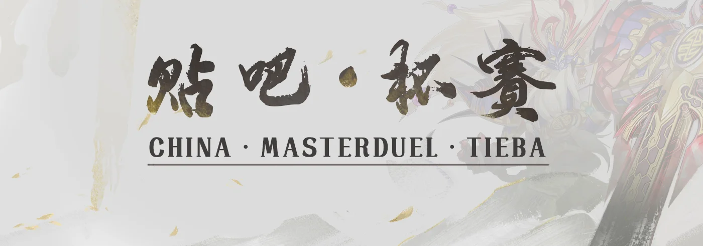 China Master Duel Tieba Weekly #55 | Master Duel Meta